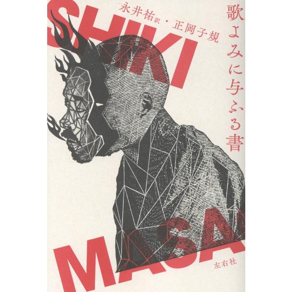 出版社名：左右社著者名：正岡子規、永井祐発行年月：2025年10月キーワード：ウタヨミ ニ アタフルショ、マサオカ,シキ、ナガイ,ユウ