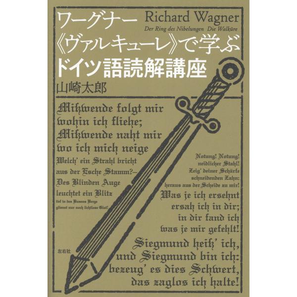 出版社名：左右社著者名：山崎太郎発行年月：2025年10月キーワード：ワーグナー ヴァルキューレ デ マナブ ドイツゴ ドッカイ コウザ、ヤマザキ,タロウ