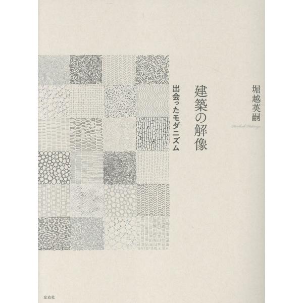 出版社名：左右社著者名：堀越英嗣発行年月：2025年10月キーワード：ケンチク ノ カイゾウ、ホリコシ,ヒデツグ