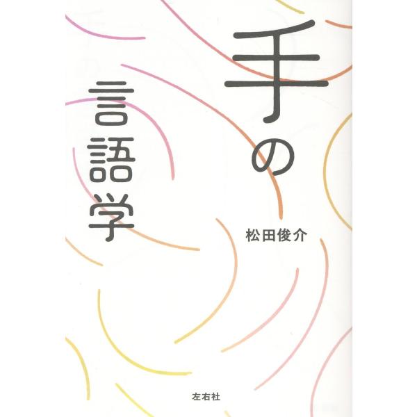 出版社名：左右社著者名：松田俊介発行年月：2026年04月キーワード：テ ノ ゲンゴガク、マツダ,シュンスケ