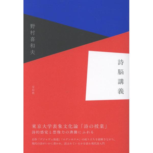 出版社名：左右社著者名：野村喜和夫発行年月：2026年03月キーワード：シノウ コウギ、ノムラ,キワオ