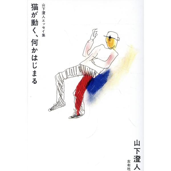 出版社名：左右社著者名：山下澄人発行年月：2026年09月キーワード：ネコ ガ ウゴク ナニカ ハジマル、ヤマシタ,スミト