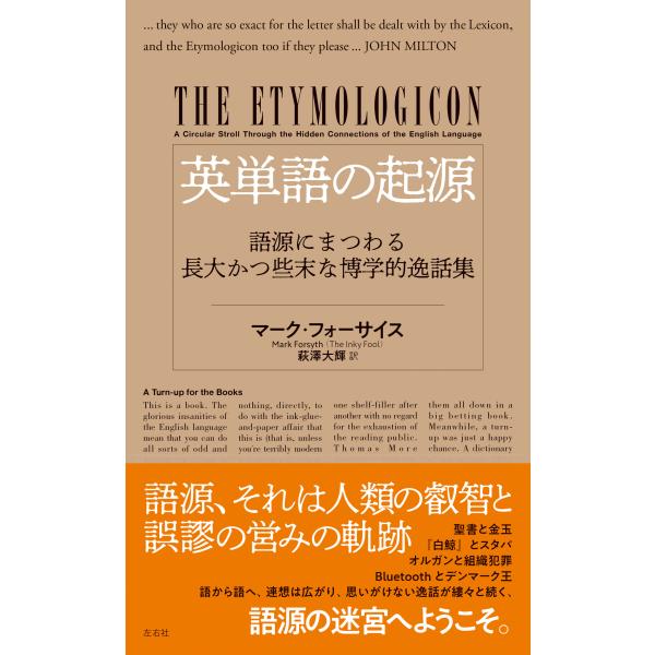 出版社名：左右社著者名：マーク・フォーサイス、萩澤大輝発行年月：2026年10月キーワード：エイタンゴ ノ キゲン ゴゲン ニ マツワル チョウダイ カツ サマツナ ハクガクテキ イツワシュウ、フォーサイス,マーク、ハギサワ,ダイキ