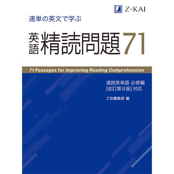 出版社名：Ｚ会ソリューションズ著者名：Ｚ会編集部発行年月：2025年02月キーワード：ソクタン ノ エイブン デ マナブ エイゴ セイドク モンンダイ ナナジュウイチ ソクドク エイタンゴ ヒッシュウヘン、ゼツトカイ ヘンシユウブ