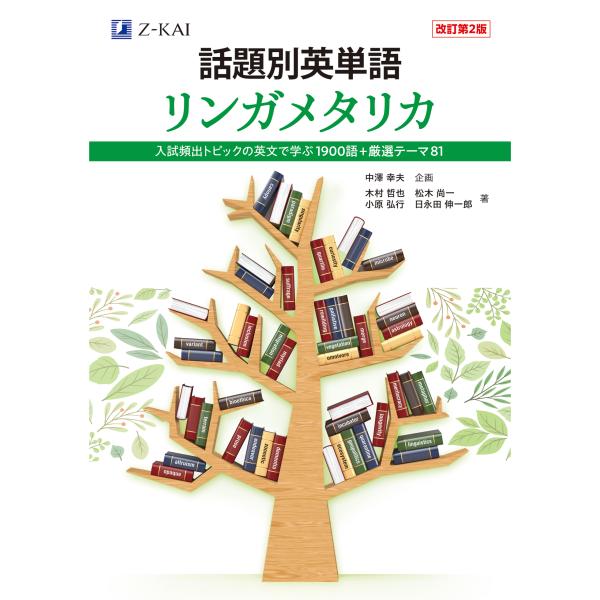 出版社名：Ｚ会ソリューションズ著者名：中澤幸夫、木村哲也、松木尚一発行年月：2026年02月版：改訂第２版キーワード：ワダイベツ エイタンゴ リンガ メタリカ、ナカザワ,ユキオ、キムラ,テツヤ、マツキ,ショウイチ