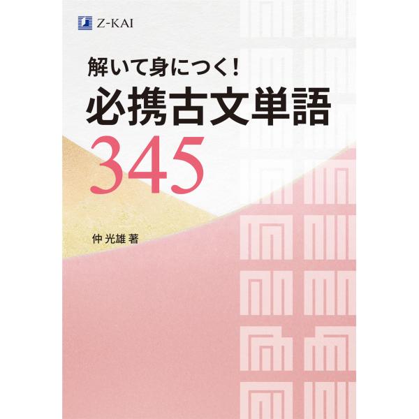 出版社名：Ｚ会ソリューションズ著者名：仲光雄発行年月：2026年02月キーワード：トイテ ミニツク ヒッケイ コブン タンゴ サンビャクヨンジュウゴ、ナカ,ミツオ