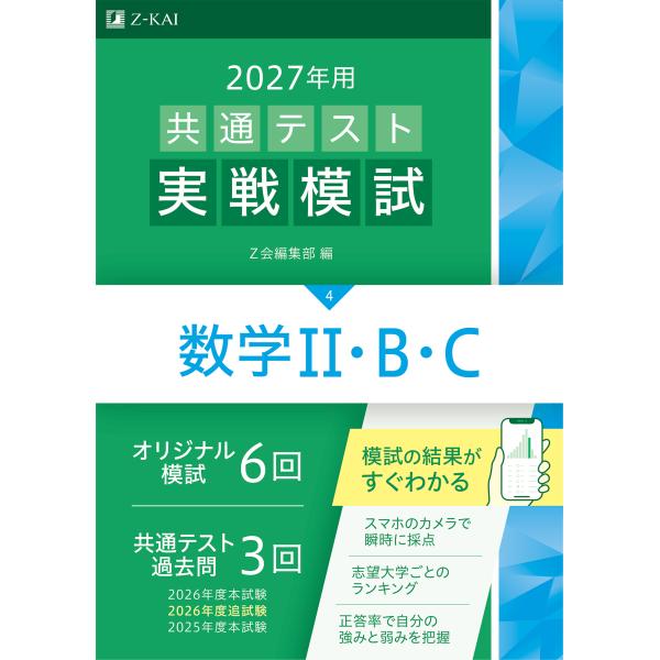 出版社名：Ｚ会ソリューションズ著者名：Ｚ会編集部発行年月：2026年07月キーワード：キョウツウ テスト ヨン ジッセン モシ ヨン スウガク ニ ビー シー、ゼットカイ ヘンシュウブ
