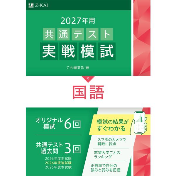 出版社名：Ｚ会ソリューションズ著者名：Ｚ会編集部発行年月：2026年07月キーワード：キョウツウ テスト ジッセン モシ ゴ コクゴ、ゼットカイ ヘンシュウブ