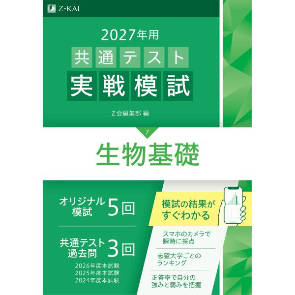 出版社名：Ｚ会ソリューションズ著者名：Ｚ会編集部発行年月：2026年07月キーワード：キョウツウ テスト ジッセン モシ ナナ セイブツ キソ、ゼットカイ ヘンシュウブ