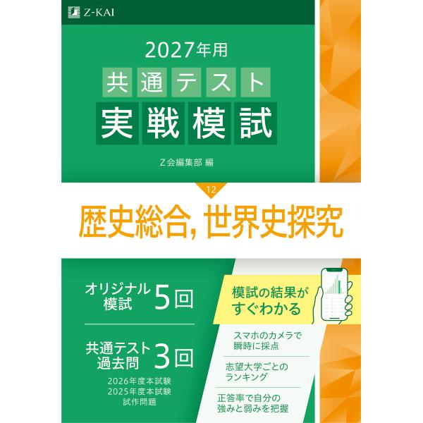 出版社名：Ｚ会ソリューションズ著者名：Ｚ会編集部発行年月：2026年07月キーワード：キョウツウ テスト ジッセン モシ ジュウニ レキシ ソウゴウ セカイシ タンキュウ、ゼットカイ ヘンシュウブ