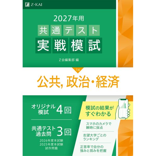 出版社名：Ｚ会ソリューションズ著者名：Ｚ会編集部発行年月：2026年07月キーワード：キョウツウ テスト ジッセン モシ ジュウヨン コウキョウ セイジ ケイザイ*キョウツウ テスト ジッセン モシ 14 コウキョウ セイジ ケイザイ、ゼッ...