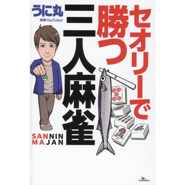 出版社名：鉄人社著者名：うに丸発行年月：2025年03月キーワード：セオリー デ カツ サンニン マージャン、ウニマル