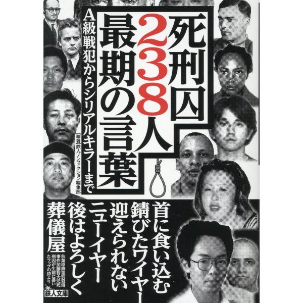 出版社名：鉄人社著者名：鉄人ノンフィクション編集部シリーズ名：鉄人文庫発行年月：2025年04月キーワード：シケイシュウ ニヒャクサンジュウハチニン サイゴ ノ コトバ、テツジン ノンフィクション ヘンシュウブ