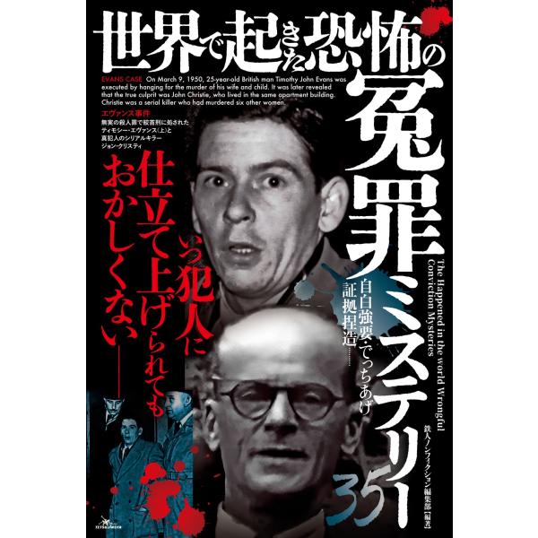出版社名：鉄人社著者名：鉄人ノンフィクション編集部発行年月：2025年12月キーワード：セカイ デ オキタ キョウフ ノ エンザイ ミステリー サンジュウゴ、テツジン ノンフィクション ヘンシュウブ