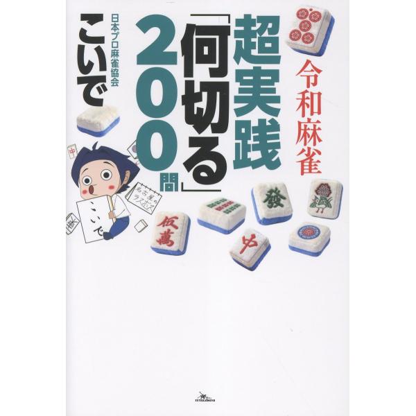 出版社名：鉄人社著者名：こいで発行年月：2026年01月キーワード：レイワ マージャン チョウ ジッセン ナニ キル ニヒャクモン、コイデ