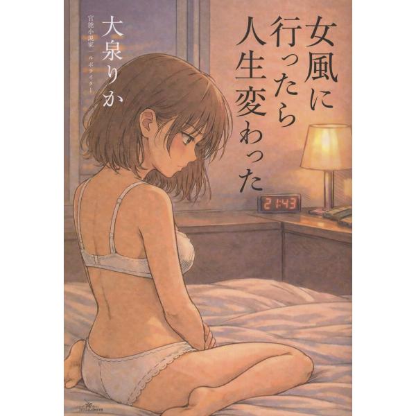 出版社名：鉄人社著者名：大泉りか発行年月：2026年04月キーワード：ジョフウ ニ イッタラ ジンセイ カワッタ、オオイズミ,リカ