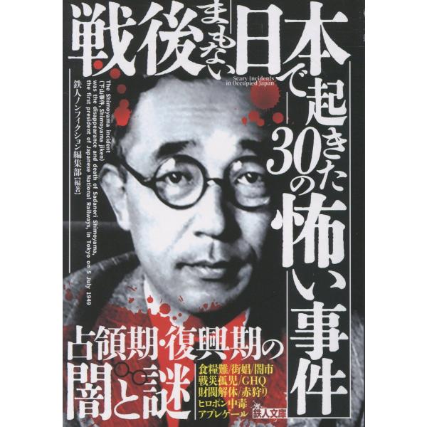 出版社名：鉄人社著者名：鉄人ノンフィクション編集部シリーズ名：鉄人文庫発行年月：2026年04月キーワード：センゴ マモナイ ニホン デ オキタ サンジュウ ノ コワイ ジケン、テツジン ノンフィクション ヘンシュウブ