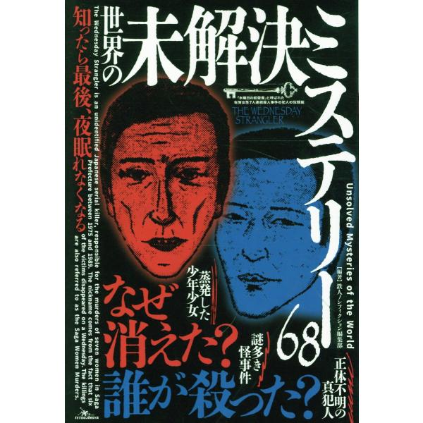 出版社名：鉄人社著者名：鉄人ノンフィクション編集部シリーズ名：鉄人ノンフィクション発行年月：2026年08月キーワード：シッタラ サイゴ ヨル ネムレナクナル セカイ ノ ミカイケツ ミステリー ロクジュウハチ、テツジン ノンフィクション ...