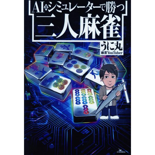 出版社名：鉄人社著者名：うに丸発行年月：2026年08月キーワード：エイアイ アンド シミュレーター デ カツ サンニン マージャン、ウニマル