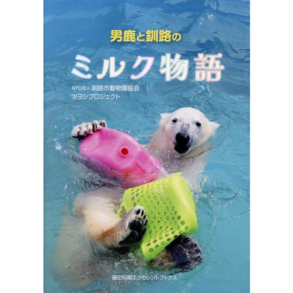 出版社名：藤田印刷エクセレントブックス、ＪＲＣ、日教販著者名：釧路市動物園協会、ツヨシプロジェクト、田村悦子発行年月：2024年08月キーワード：オガシ ト クシロ ノ ミルク モノガタリ、クシロシ ドウブツエン キョウカイ、ツヨシ プロジ...