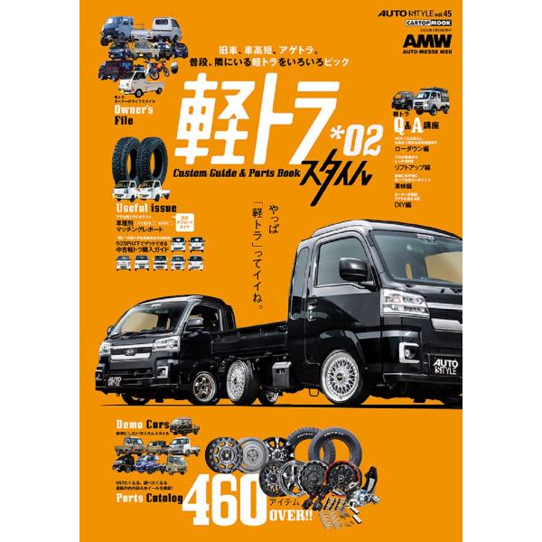 出版社名：交通タイムス社シリーズ名：ＣＡＲＴＯＰ　ＭＯＯＫ　ＡＵＴＯ　ＳＴＹＬＥ　ｖｏｌ．４５発行年月：2023年04月キーワード：ケイトラ スタイル