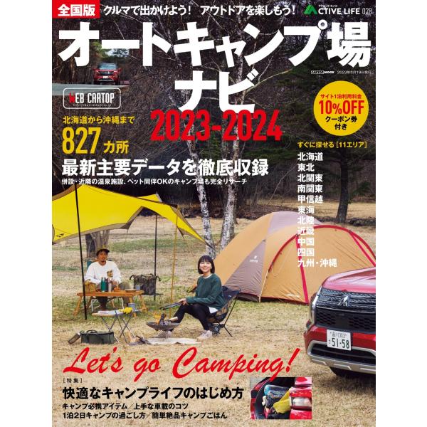 出版社名：交通タイムス社シリーズ名：ＣＡＲＴＯＰ　ＭＯＯＫ　ＡＣＴＩＶＥ　ＬＩＦＥ　０２８発行年月：2023年04月キーワード：オート キャンプジョウ ナビ