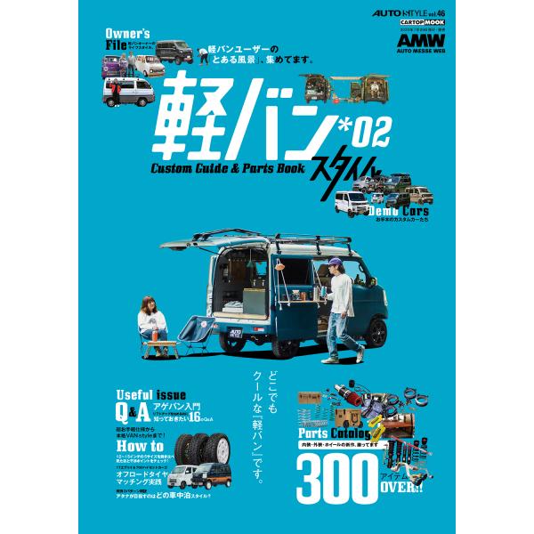 出版社名：交通タイムス社シリーズ名：ＣＡＲＴＯＰ　ＭＯＯＫ　ＡＵＴＯ　ＳＴＹＬＥ　ｖｏｌ．４６発行年月：2023年06月キーワード：ケイバン スタイル