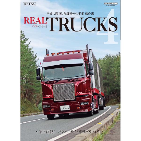 出版社名：交通タイムス社シリーズ名：ＣＡＲＴＯＰ　ＭＯＯＫ発行年月：2023年07月キーワード：リアル トラックス*REAL TRUCKS