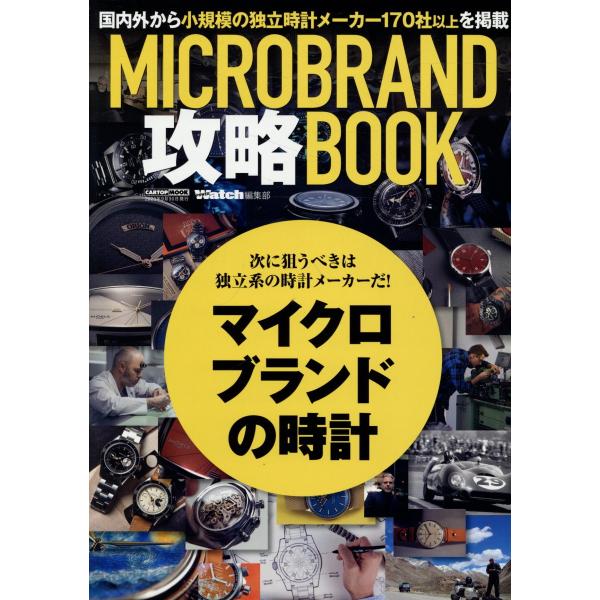 出版社名：シーズ・ファクトリー、交通タイムス社著者名：交通タイムス社シリーズ名：ＣＡＲＴＯＰ　ＭＯＯＫ　ＰＯＷＥＲ　Ｗａｔｃｈ編集部発行年月：2023年08月キーワード：マイクロ ブランド コウリャク ブック、コウツウ タイムスシャ
