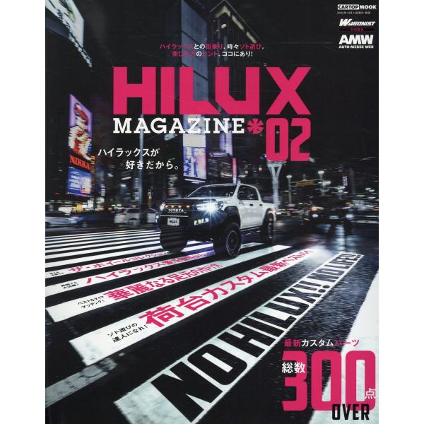 出版社名：交通タイムス社シリーズ名：ＣＡＲＴＯＰ　ＭＯＯＫ　ＷＡＧＯＮＩＳＴ特別編集発行年月：2023年11月キーワード：ハイラックス マガジン