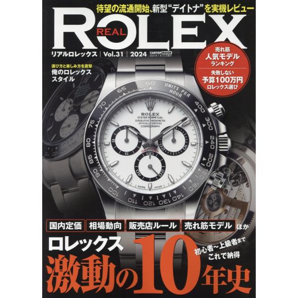 出版社名：交通タイムス社シリーズ名：ＣＡＲＴＯＰ　ＭＯＯＫ発行年月：2023年12月キーワード：リアル ロレックス