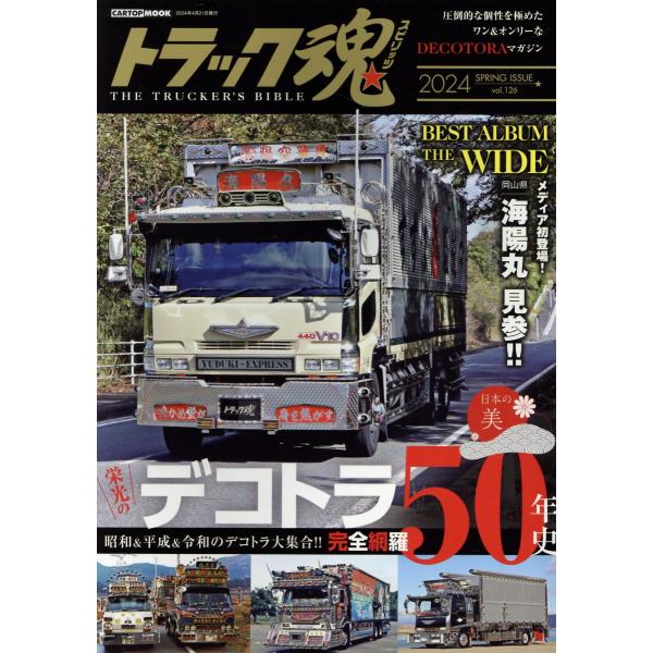 出版社名：交通タイムス社著者名：トラック魂編集部シリーズ名：ＣＡＲＴＯＰ　ＭＯＯＫ発行年月：2024年03月キーワード：トラック スピリッツ*トラック タマシイ、トラック タマシイ ヘンシュウブ