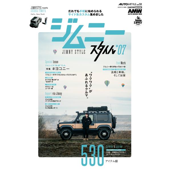 出版社名：交通タイムス社シリーズ名：ＣＡＲＴＯＰ　ＭＯＯＫ　ＡＵＴＯ　ＳＴＹＬＥ　ｖｏｌ．５１発行年月：2024年06月キーワード：ジムニー スタイル