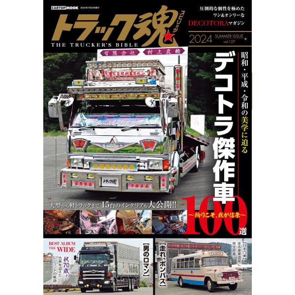 出版社名：交通タイムス社シリーズ名：ＣＡＲＴＯＰ　ＭＯＯＫ発行年月：2024年06月キーワード：トラック スピリッツ*トラック タマシイ