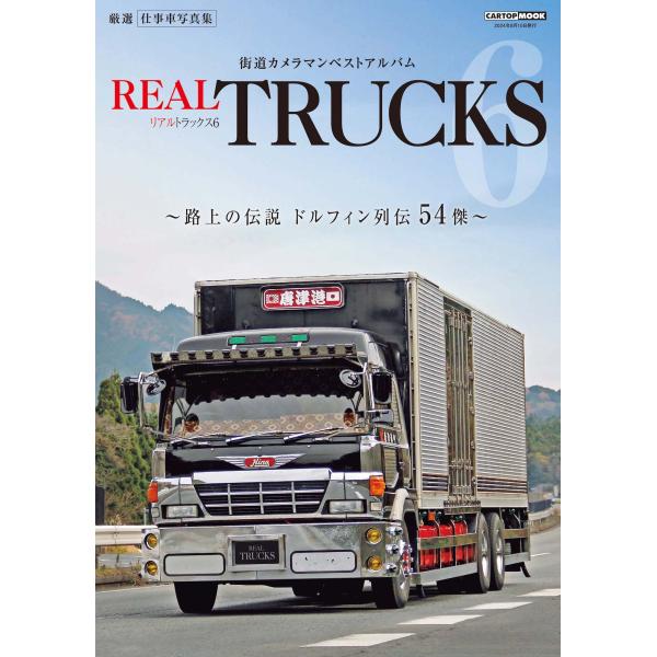 出版社名：交通タイムス社シリーズ名：ＣＡＲＴＯＰ　ＭＯＯＫ発行年月：2024年07月キーワード：リアル トラックス*REAL TRUCKS