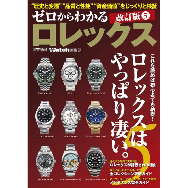 出版社名：シーズ・ファクトリー、交通タイムス社著者名：ＰＯＷＥＲ　Ｗａｔｃｈ編集部シリーズ名：ＣＡＲＴＯＰ　ＭＯＯＫ　ＰＯＷＥＲ　Ｗａｔｃｈ編集部発行年月：2024年08月版：改訂版５キーワード：ゼロ カラ ワカル ロレックス、パワー ウォ...