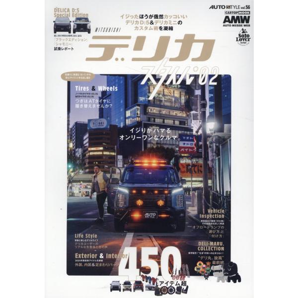 出版社名：交通タイムス社シリーズ名：ＣＡＲＴＯＰ　ＭＯＯＫ　ＡＵＴＯ　ＳＴＹＬＥ　ｖｏｌ．５６発行年月：2024年12月キーワード：デリカ スタイル