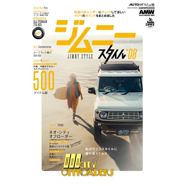 出版社名：交通タイムス社シリーズ名：ＣＡＲＴＯＰ　ＭＯＯＫ　ＡＵＴＯ　ＳＴＹＬＥ　ｖｏｌ．５５発行年月：2024年11月キーワード：ジムニー スタイル