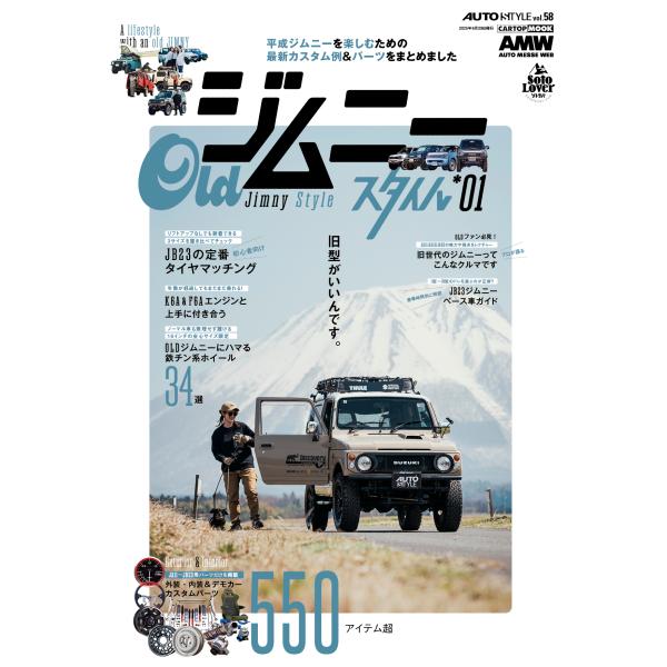 出版社名：交通タイムス社シリーズ名：ＣＡＲＴＯＰ　ＭＯＯＫ　ＡＵＴＯ　ＳＴＹＬＥ　ｖｏｌ．５８発行年月：2025年05月キーワード：オールド ジムニー スタイル