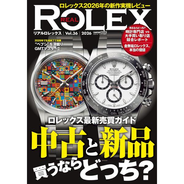 出版社名：交通タイムス社シリーズ名：ＣＡＲＴＯＰ　ＭＯＯＫ発行年月：2026年06月キーワード：リアル ロレックス