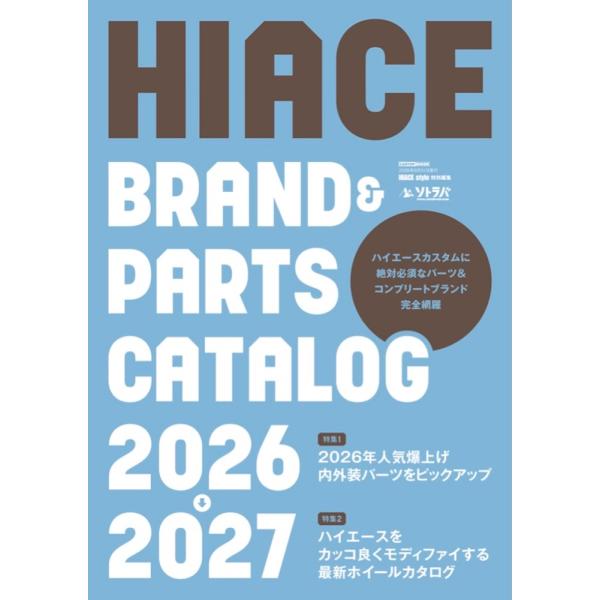 出版社名：交通タイムス社シリーズ名：ＣＡＲＴＯＰ　ＭＯＯＫ　ＨＩＡＣＥ　ｓｔｙｌｅ特別編集発行年月：2026年07月キーワード：ハイエース ブランド パーツ カタログ*HIACE BRANDO&amp;PARTS CATALOG