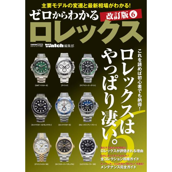 出版社名：シーズ・ファクトリー、交通タイムス社シリーズ名：ＣＡＲＴＯＰ　ＭＯＯＫ　ＰＯＷＥＲ　Ｗａｔｃｈ編集部発行年月：2026年08月版：改訂版６キーワード：ゼロ カラ ワカル ロレックス