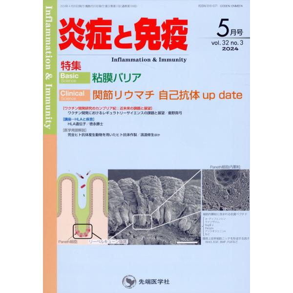 出版社名：先端医学社著者名：「炎症と免疫」編集委員会発行年月：2024年04月キーワード：エンショウ ト メンエキ*INFLAMMATION &amp; IMMUNITY、エンショウ ト メンエキ ヘンシュウ イインカイ