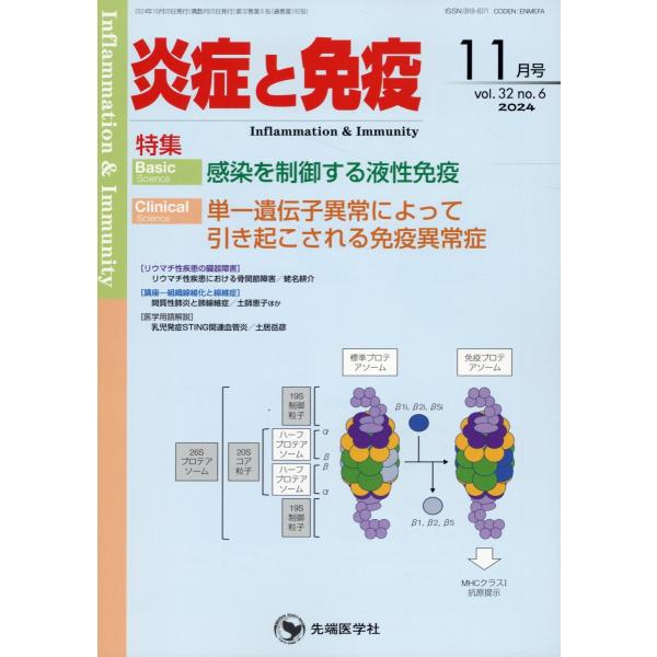 出版社名：先端医学社著者名：「炎症と免疫」編集委員会発行年月：2024年10月キーワード：エンショウ ト メンエキ*INFLAMMATION &amp; IMMUNITY、エンショウ ト メンエキ ヘンシュウ イインカイ