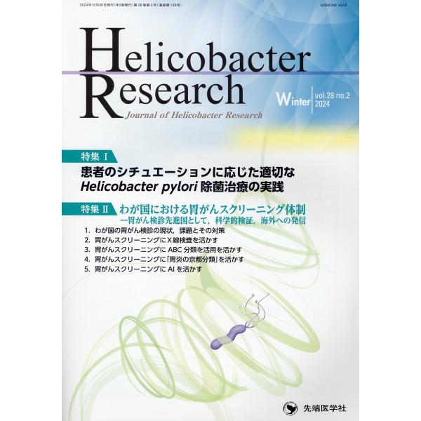 出版社名：先端医学社著者名：「Ｈｅｌｉｃｏｂａｃｔｅｒ　ｒｅｓｅａｒｃｈ」編集委員会発行年月：2024年12月キーワード：ヘリコバクター リサーチ、ヘリコバクター リサーチ ヘンシュウ イインカイ