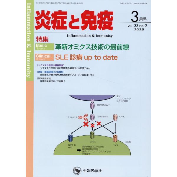 出版社名：先端医学社著者名：「炎症と免疫」編集委員会発行年月：2025年03月キーワード：エンショウ ト メンエキ*INFLAMMATION &amp; IMMUNITY、エンショウ ト メンエキ ヘンシュウ イインカイ
