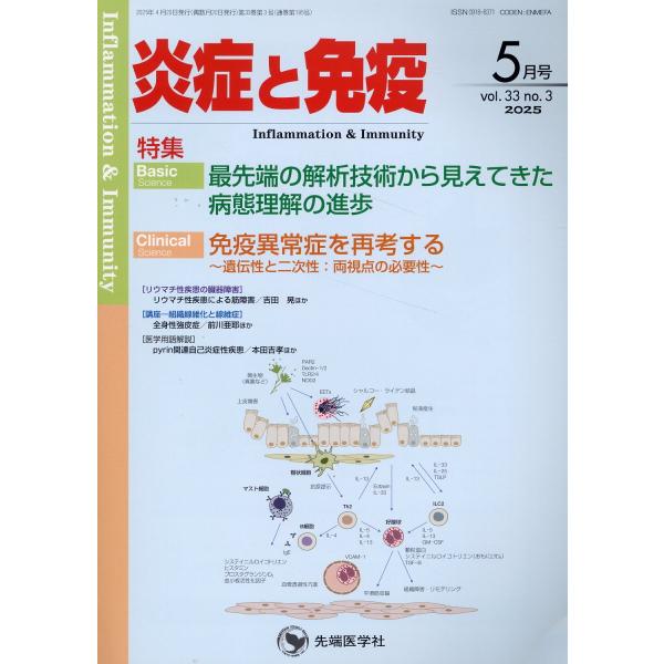 出版社名：先端医学社著者名：「炎症と免疫」編集委員会発行年月：2025年04月キーワード：エンショウ ト メンエキ*INFLAMMATION &amp; IMMUNITY、エンショウ ト メンエキ ヘンシュウ イインカイ