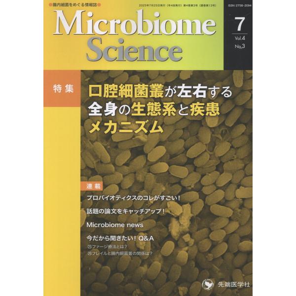出版社名：先端医学社著者名：「Ｍｉｃｒｏｂｉｏｍｅ　Ｓｃｉｅｎｃｅ」編集委員会発行年月：2025年07月キーワード：マイクロバイオーム サイエンス、マイクロバイオーム サイエンス ヘンシュウ イインカイ