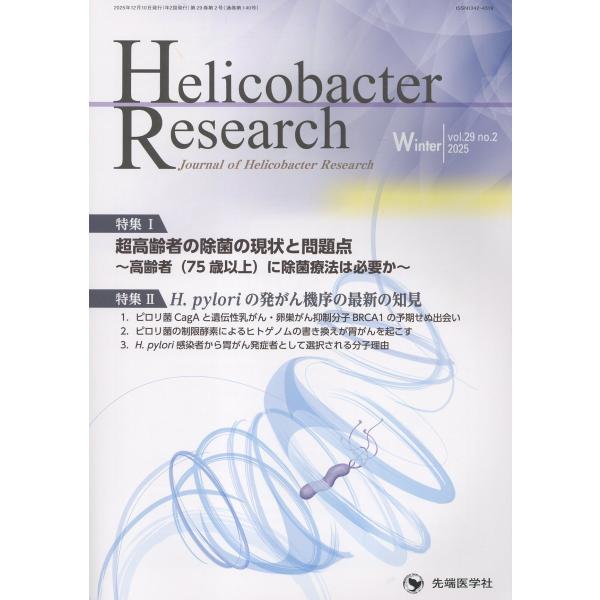 出版社名：先端医学社著者名：「Ｈｅｌｉｃｏｂａｃｔｅｒ　ｒｅｓｅａｒｃｈ」編集委員会発行年月：2025年12月キーワード：ヘリコバクター リサーチ、ヘリコバクター リサーチ ヘンシュウ イインカイ