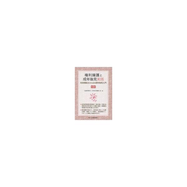 出版社名：民事法研究会著者名：日本社会福祉士会発行年月：2019年06月版：第３版キーワード：ケンリ ヨウゴ ト セイネン コウケン ジッセン、ニホン シャカイ フクシカイ